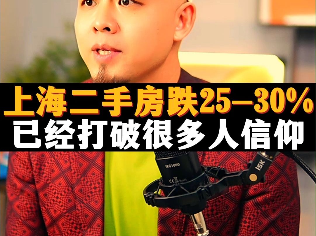 上海整体二手房跌幅25-30%,已经打破很多人信仰。#楼市#房价#二手...