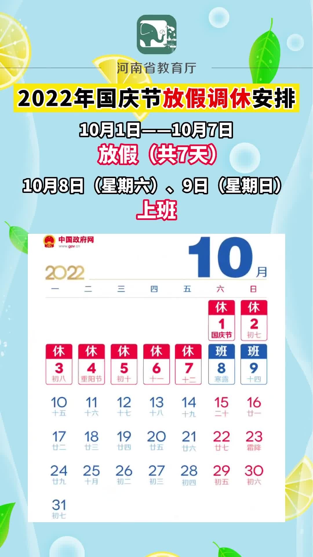 放假通知:2022国庆节假期这样安排!