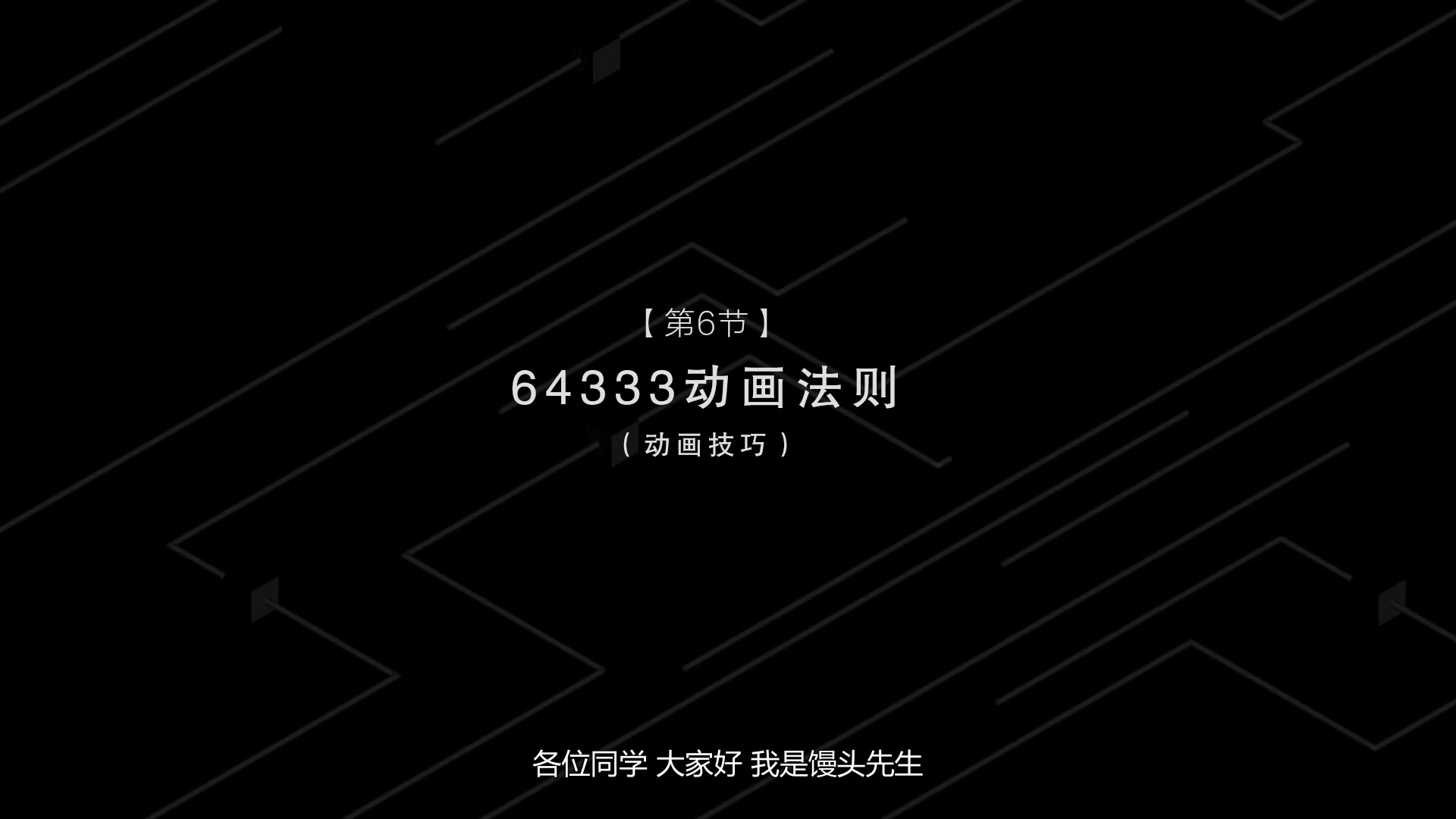 如何做出有灵动感的动画技巧——AE64333动画法则