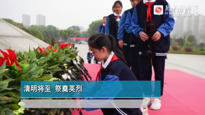清明将至 祭奠英烈