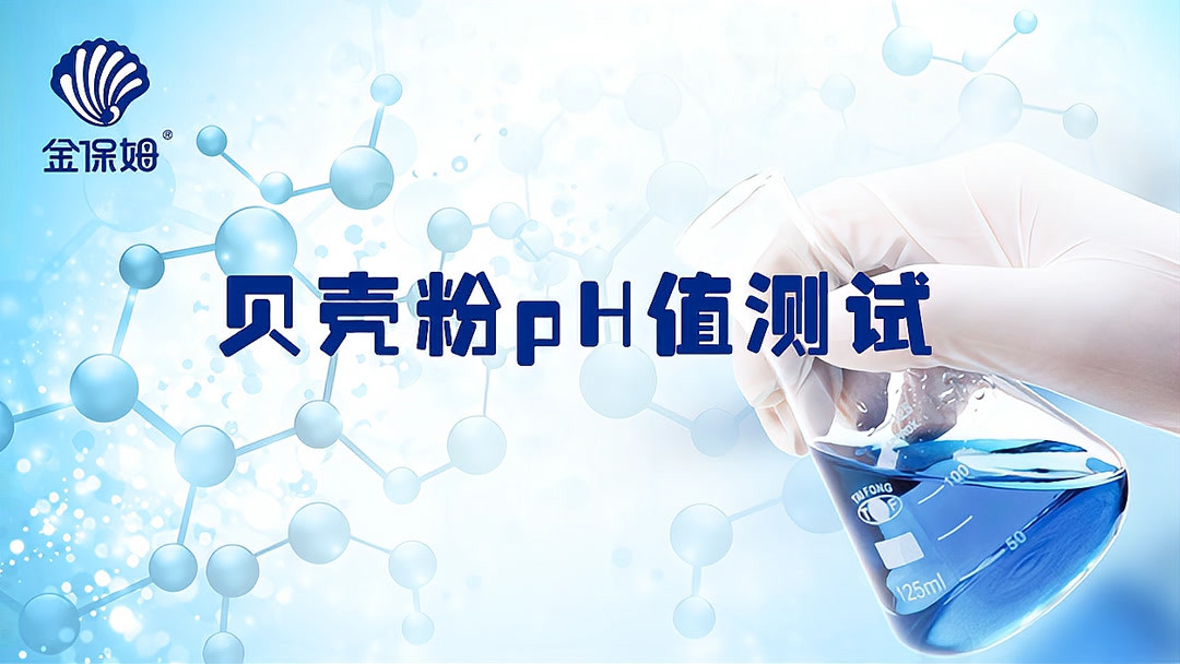 贝壳粉PH值测试 效果怎样?