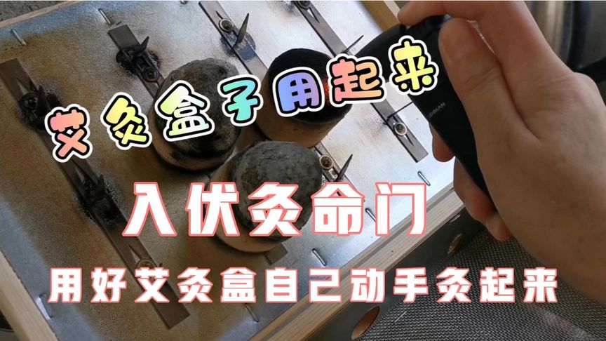 用好艾灸盒入伏灸命门!简单方便人人都会做!
