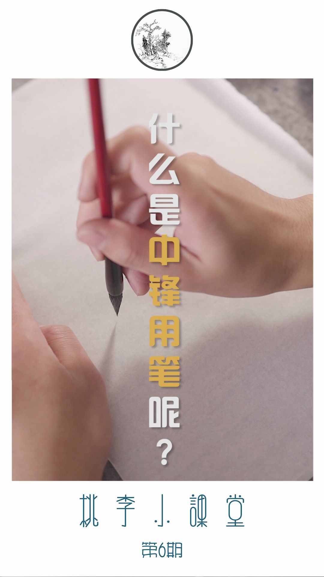 国画基础 从零开始的用笔方法 今天学习中锋