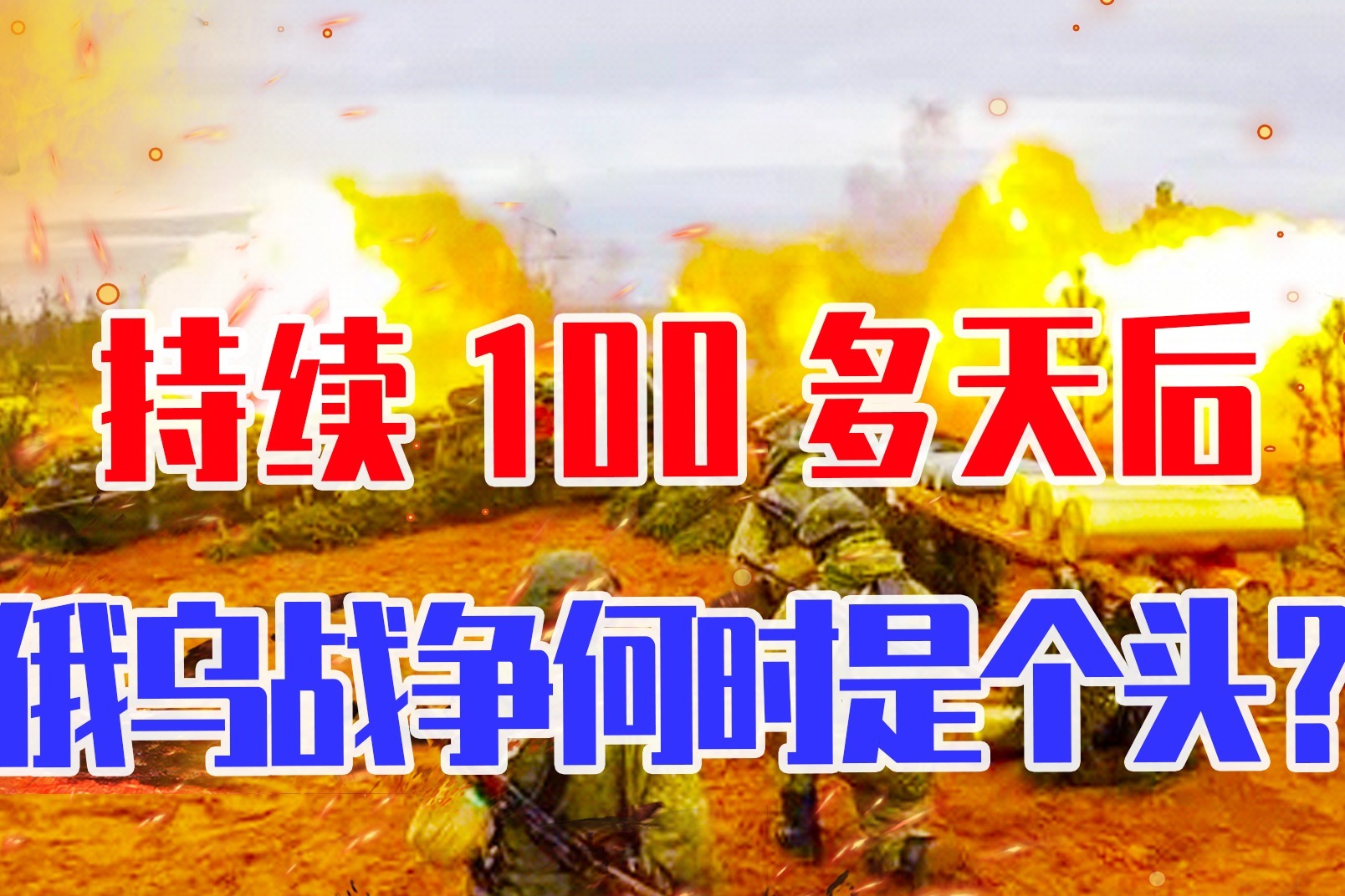 持续100多天后,俄乌战争啥时候是个头?欧美给出回答高度一致