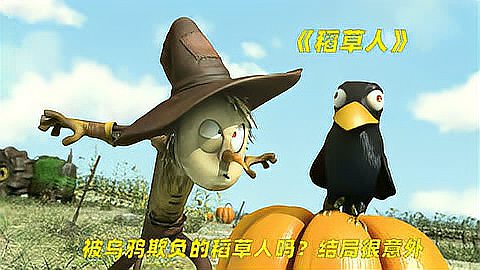 【稻草人】稻草人驱赶入侵农田的乌鸦,被一翻戏耍,结局却很意外
