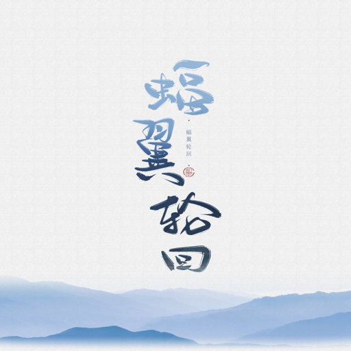 o蝠翼轮回o 