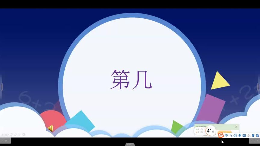 几和第几(一年级上)