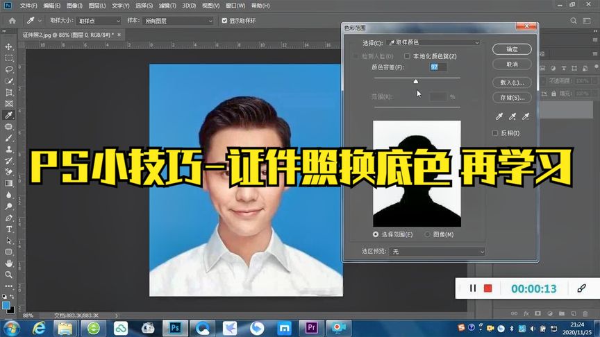 PS小技巧-证件照换底色 再学习