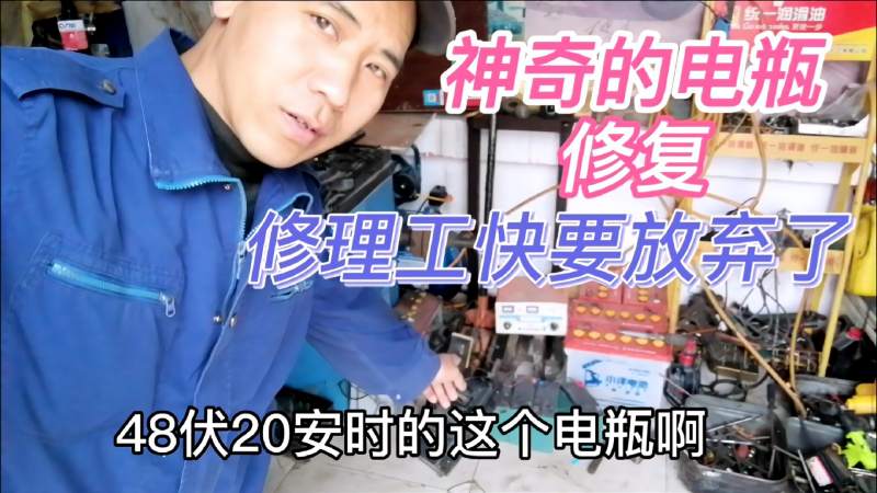 神奇的电瓶修复方法第3集,捣鼓了5天了!再不行修理工快要放弃了