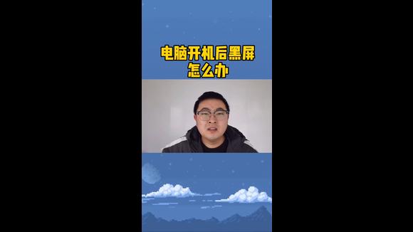 电脑开机后黑屏怎么办