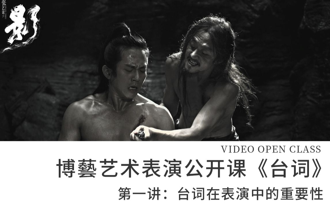 博藝艺术视频公开课《台词》第一讲:台词在表演中的重要性