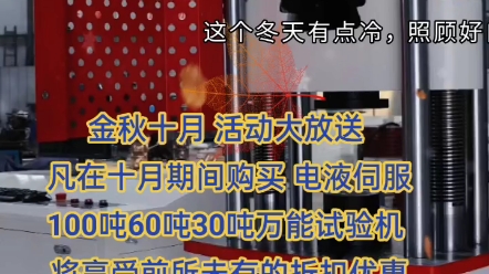 新款微机电液伺服万能试验机活动大放送