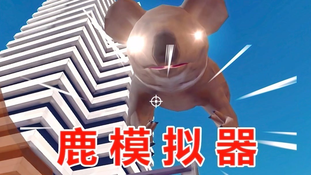 半夏解说:鹿模拟器,半夏化身一只普通的鹿