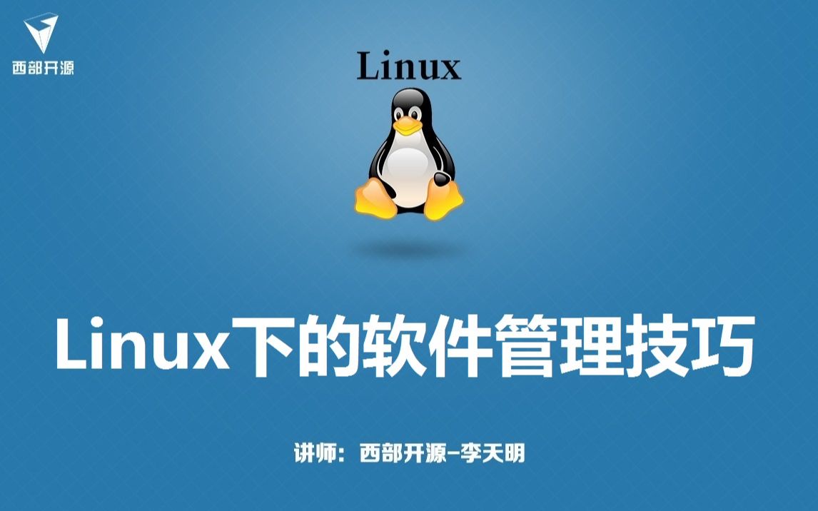 西部开源_老李讲Linux下软件管理技巧