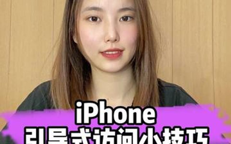 iPhone引导式访问小技巧,你知道吗?