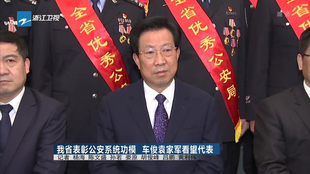 我省表彰公安系统功模 车俊袁家军看望代表 浙江新闻联播 171130