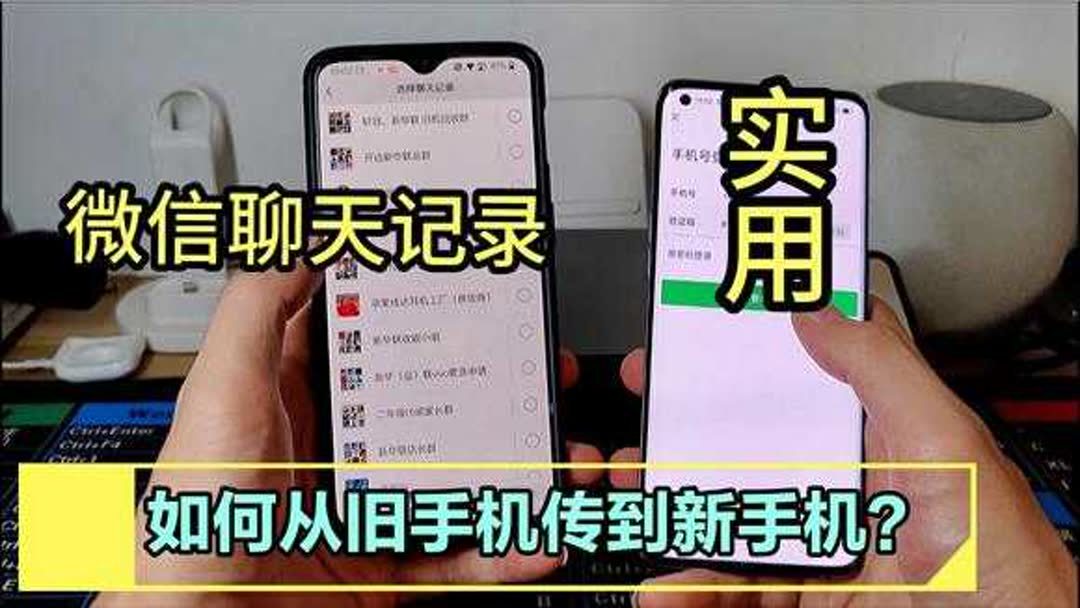 换新手机后如何登录微信,怎样把聊天记录迁移到新手机?方法分享