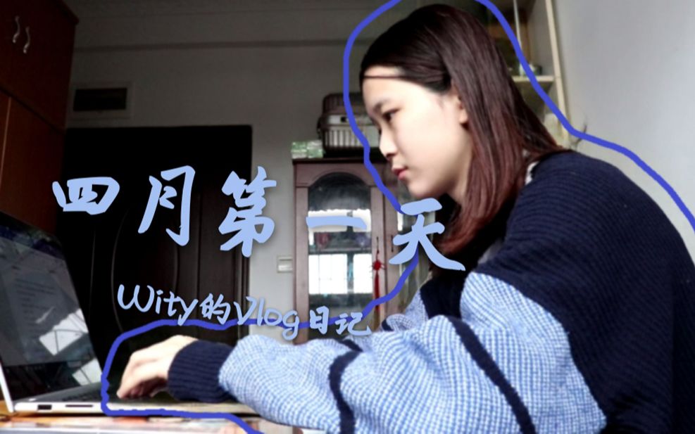 【Vlog日记】四月第一天,云实习写策划 | 新杂志到手,先玩个数独