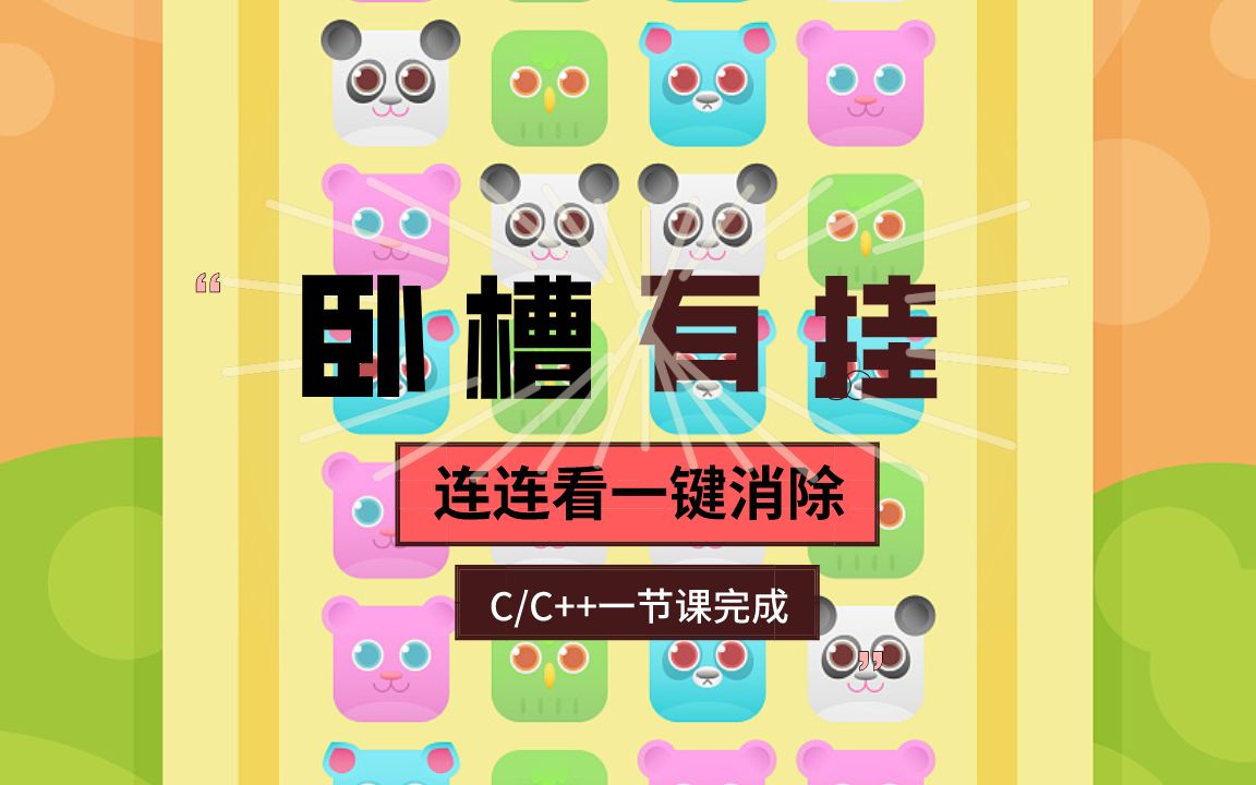 连连看玩不过别人?你差的只是让别人惊呼的“卧槽,有挂”。C/C++...