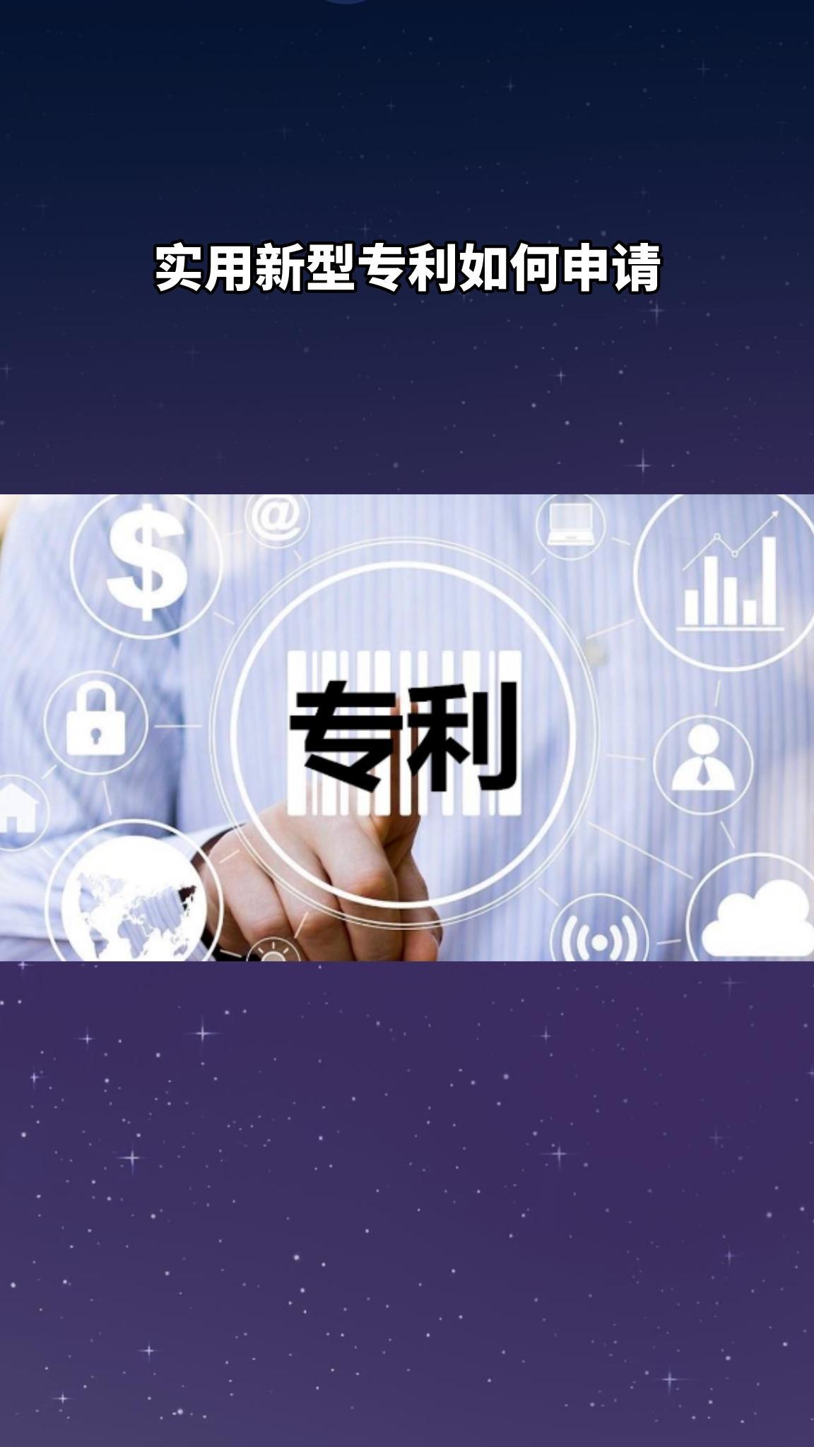 实用新型专利如何申请