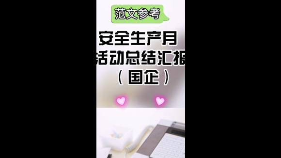 安全生产月活动总结