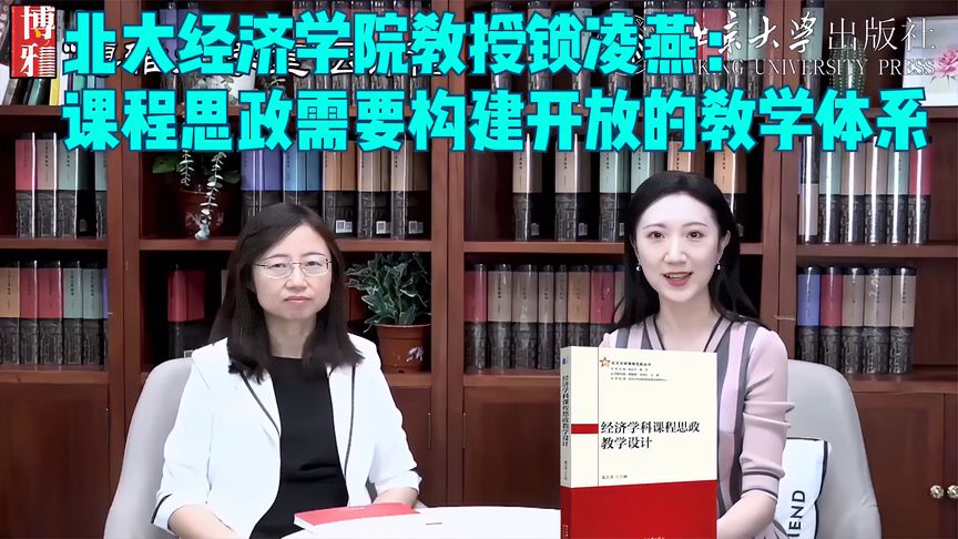 北大经济学院教授锁凌燕:课程思政需要构建开放的教学体系