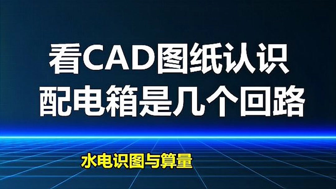 看CAD图纸,知道配电箱是几个回路,电气施工你掌握了吗?