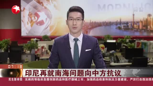 印尼再就南海问题向中方抗议:印方召见中国大使抗议中国船只进入...