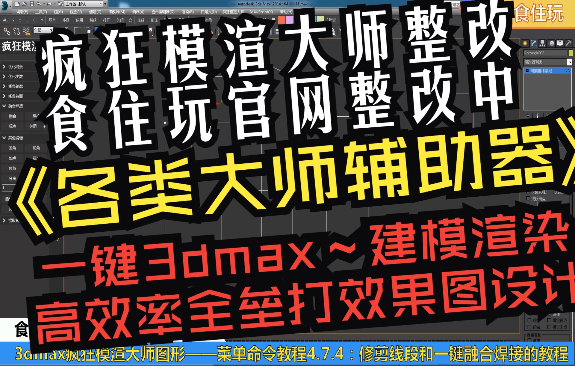 ...疯狂模渲大师官网贵宾版权益食住玩让3dmax修剪图形的线段后,怎么...
