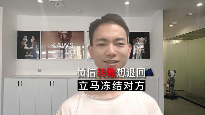 微信转账想退回,立马冻结对方