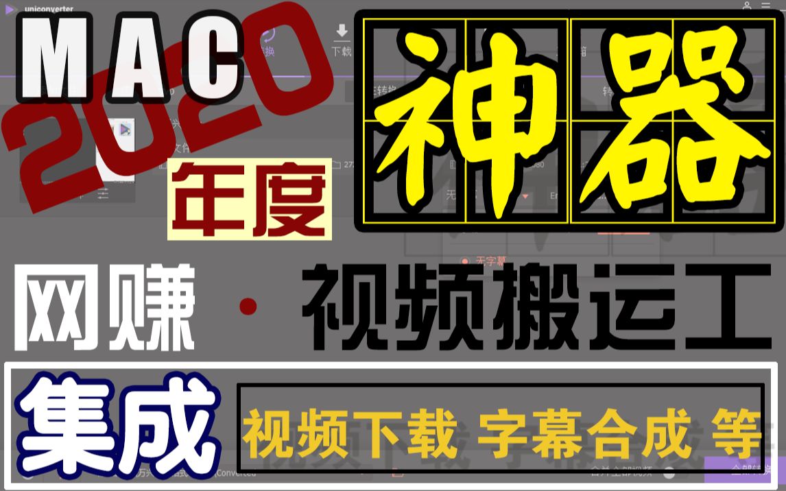 Mac OS 苹果电脑端 2020新版 视频搬运工神器 万兴全能格式转换器 ...