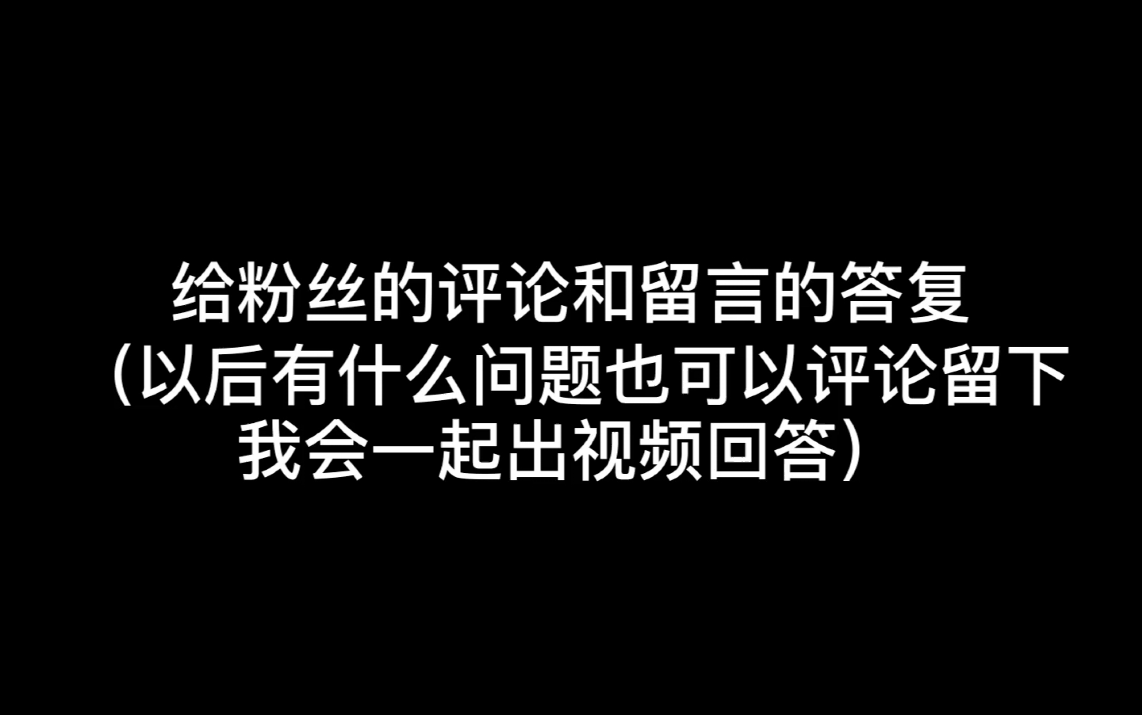 给粉丝的评论和留言的答复