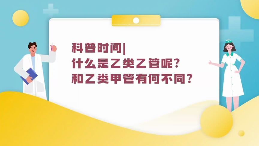 什么是乙类乙管?和乙类甲管有何不同?90秒带你快速了解