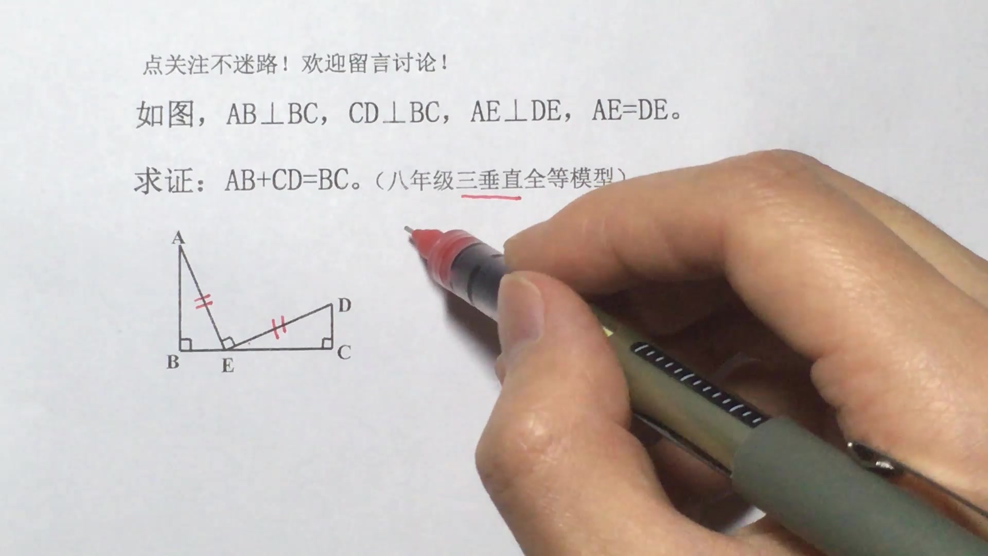 八年级数学,三垂直经典全等模型,求证:AB+CD=BC