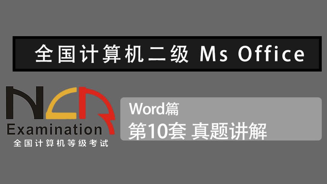 全国计算机二级高级Office 第10套真题Word篇 讲解(下)