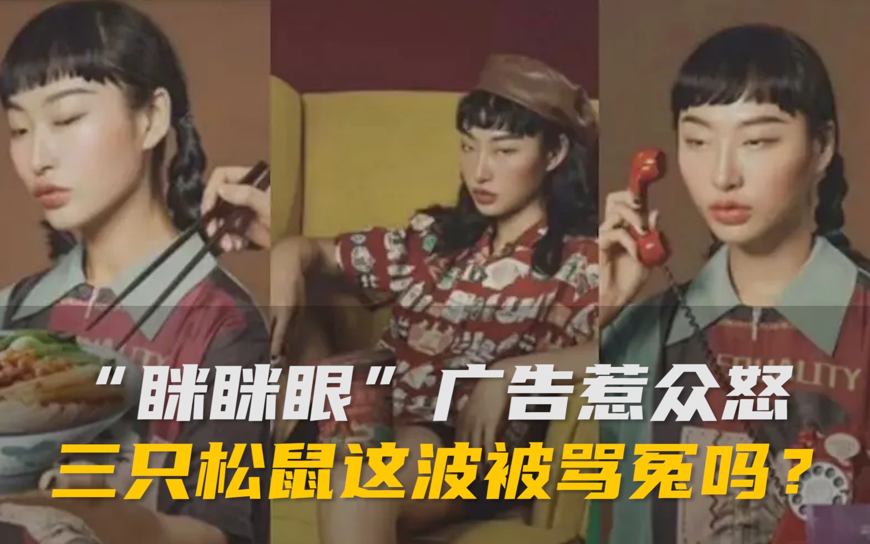 三只松鼠海报“眯眯眼”妆容被指丑化中国人!上海消保委发声