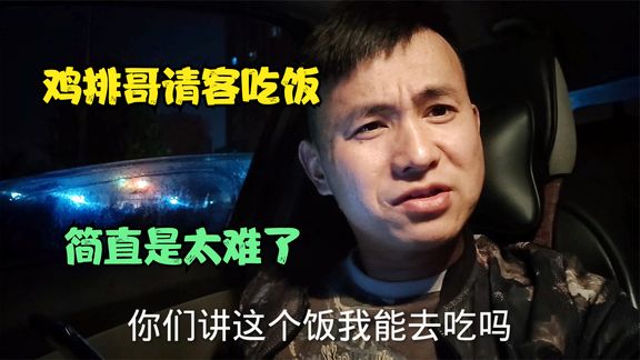 鸡排哥约好请客吃饭的日子到了,吃上这顿饭,简直太难了!