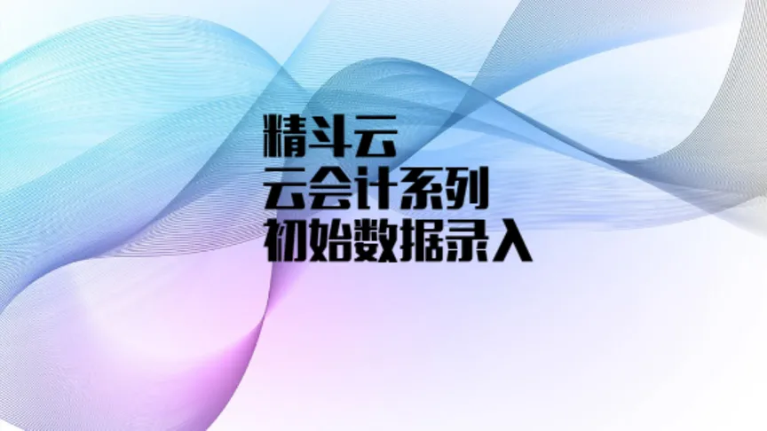 云会计系列培训—初始数据录入#会计实操 #金蝶会计软件培训