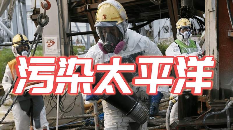 日本超百万吨核废水流向大海!后果有多严重?57天就能污染太平洋