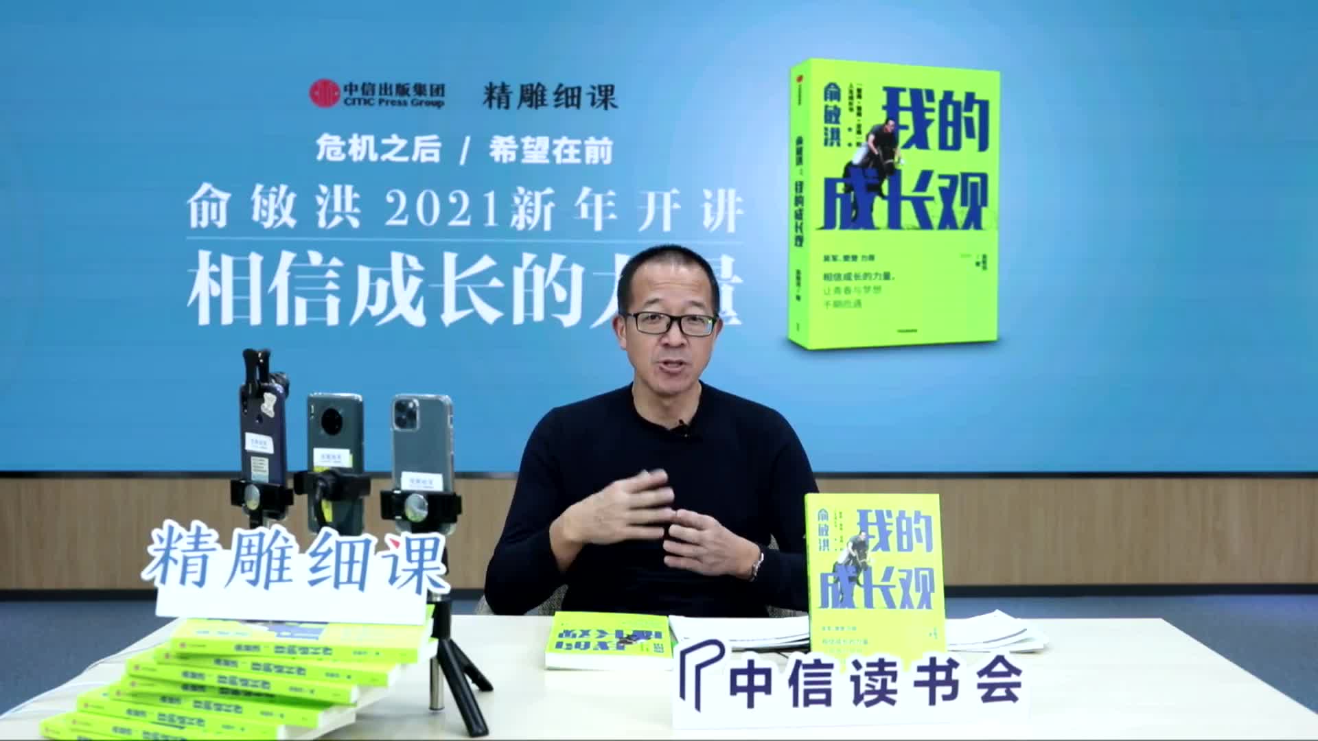 俞敏洪2021新年开讲:相信成长的力量直播回放