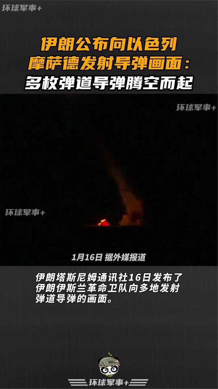 伊朗公布向以色列摩萨德发射导弹画面:多枚弹道导弹腾空而起