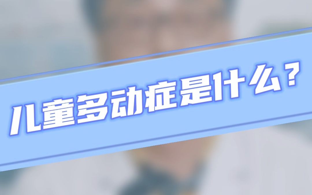 儿童多动症是什么?