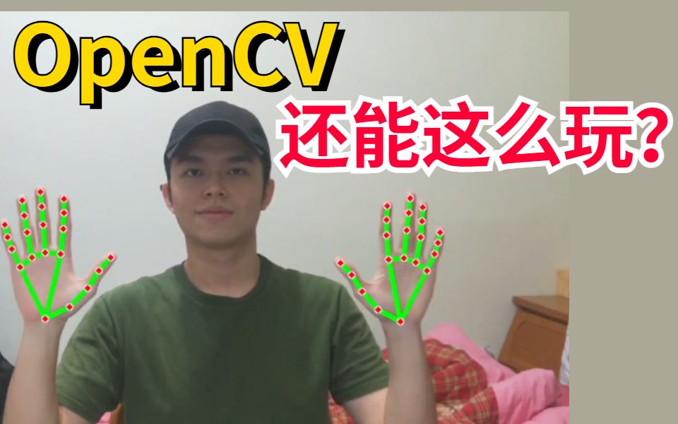 【人工智能】2022最新前沿科技:OpenCV + MediaPipe 手部追踪 —— ...