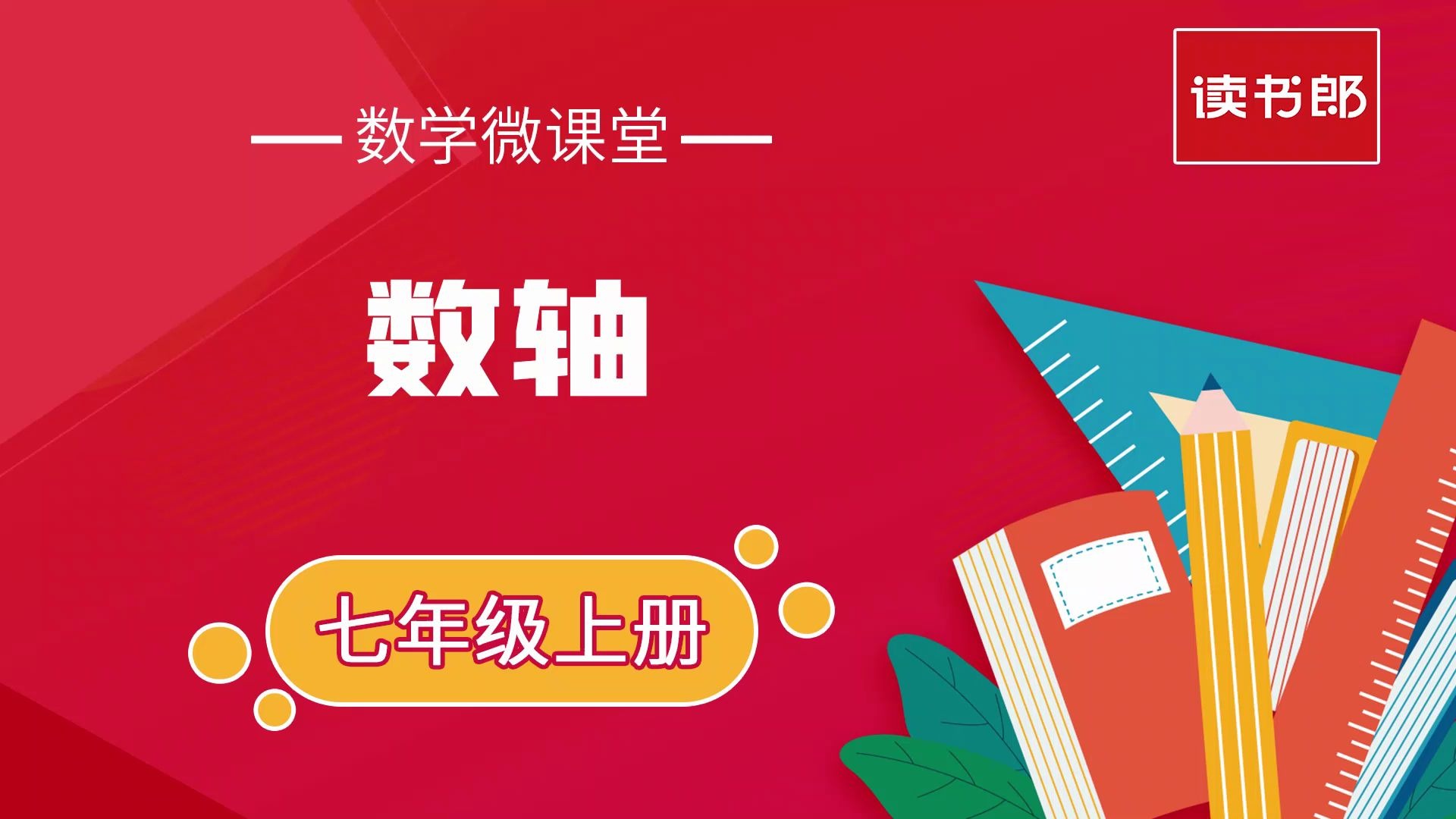 七年级数学微课堂——数轴