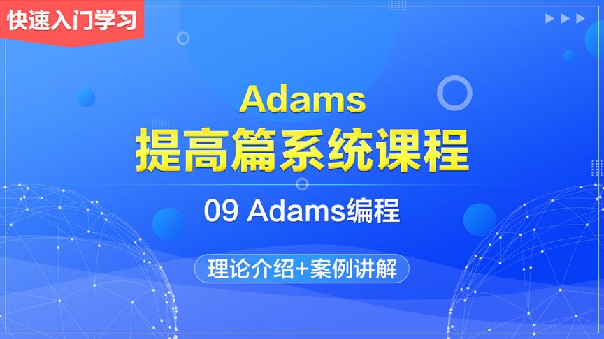 09 Adams提高篇系统教程—Adams编程-乐仿课堂