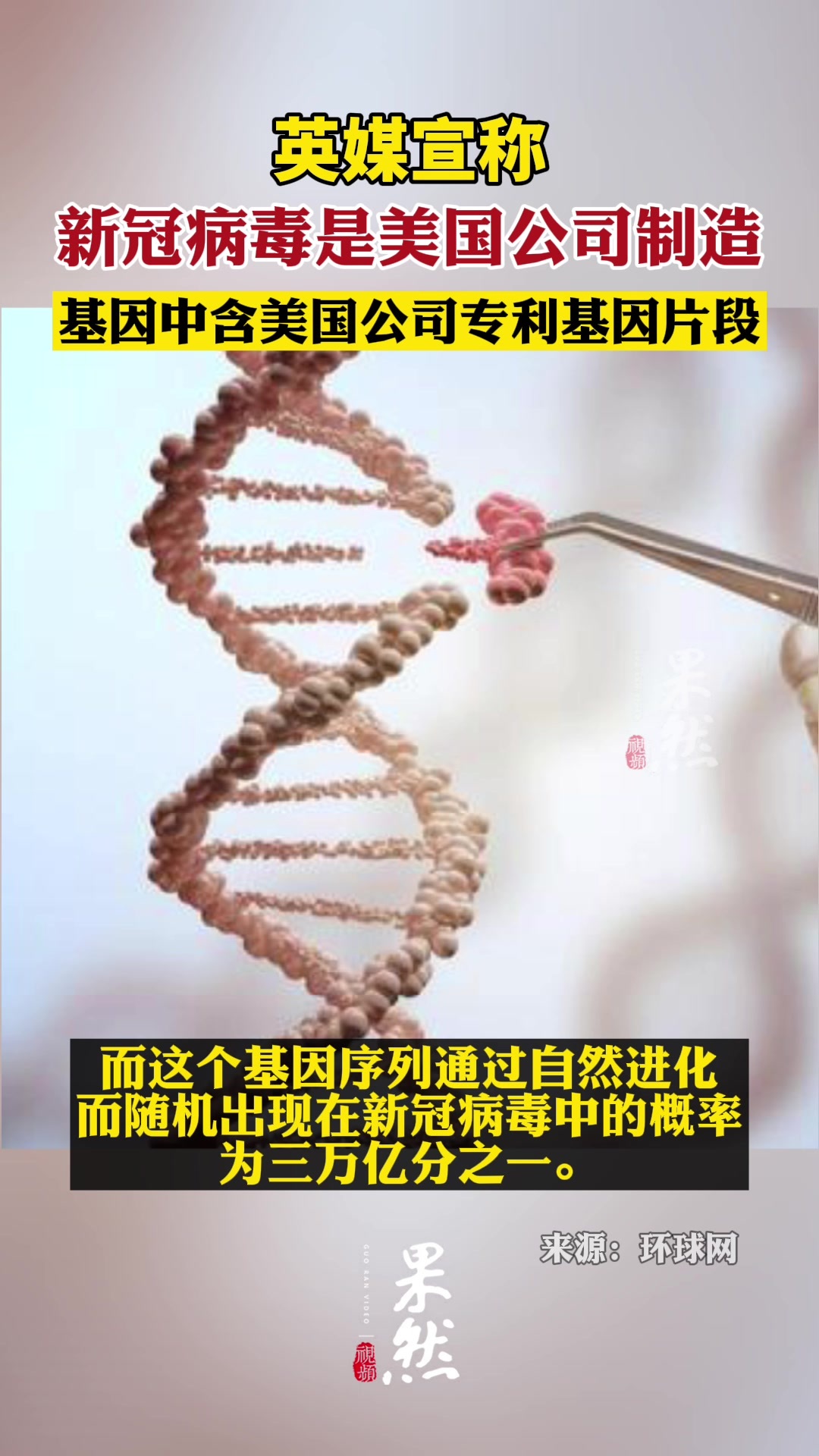 英媒宣称,研究证实新冠病毒是美国公司制造。