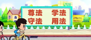 我们家小孩最近迷上了《可可小爱科普》法治宣传教育伴我成长,还拉...