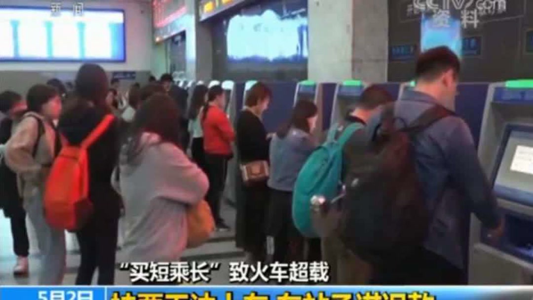 “买短乘长”导致列车超载不能动。有票的旅客上不了车!