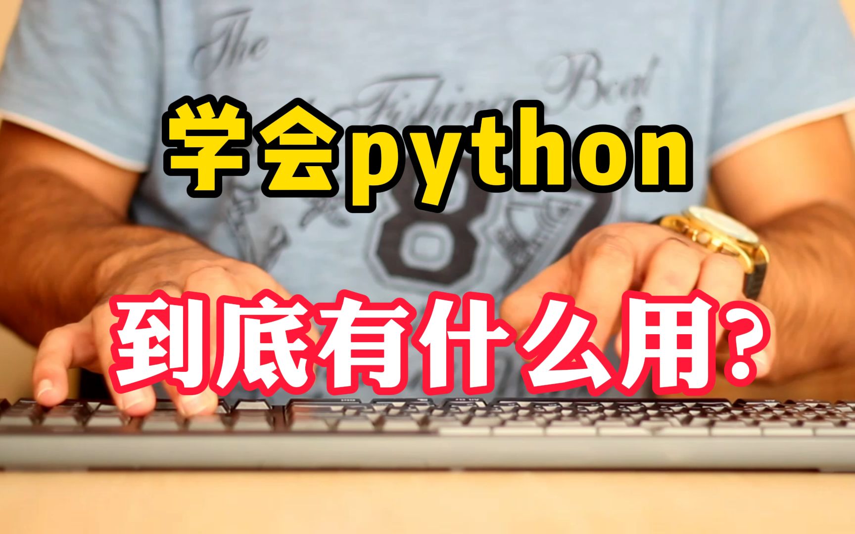 学会python都能做些什么?第三个你一定没听说过!