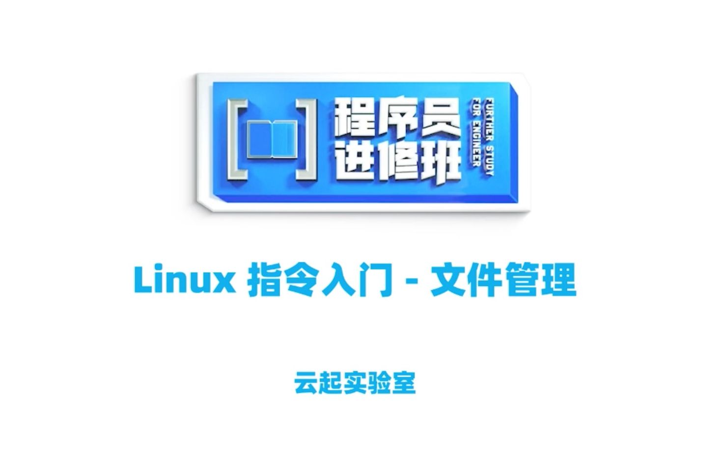 Linux指令入门-文件管理